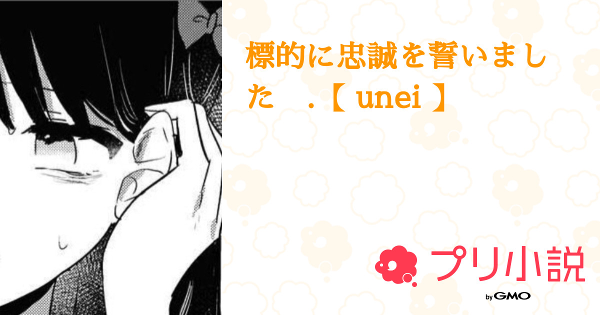 標的に忠誠を誓いました .【 unei 】 - 全1話 【連載中】（ ʚ 天乃 露 ɞ @ サ リオ軍団さんの夢小説） | 無料スマホ夢小説ならプリ小説 byGMO